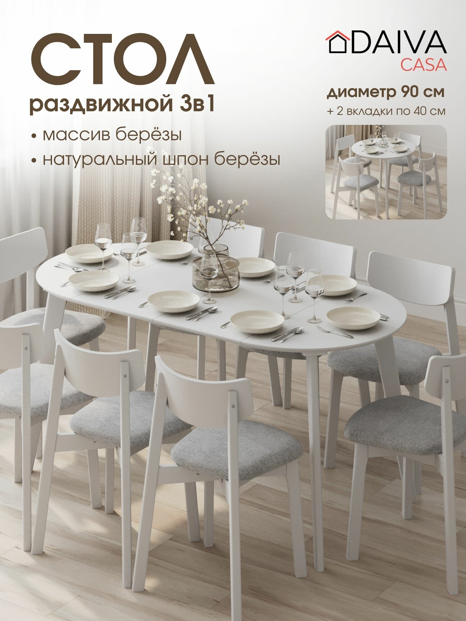 Стол кухонный раздвижной, круглый (90-170)х90 см, деревянный DAIVA casa, стол обеденный Орион плюс из массива берёзы - Белая эмаль