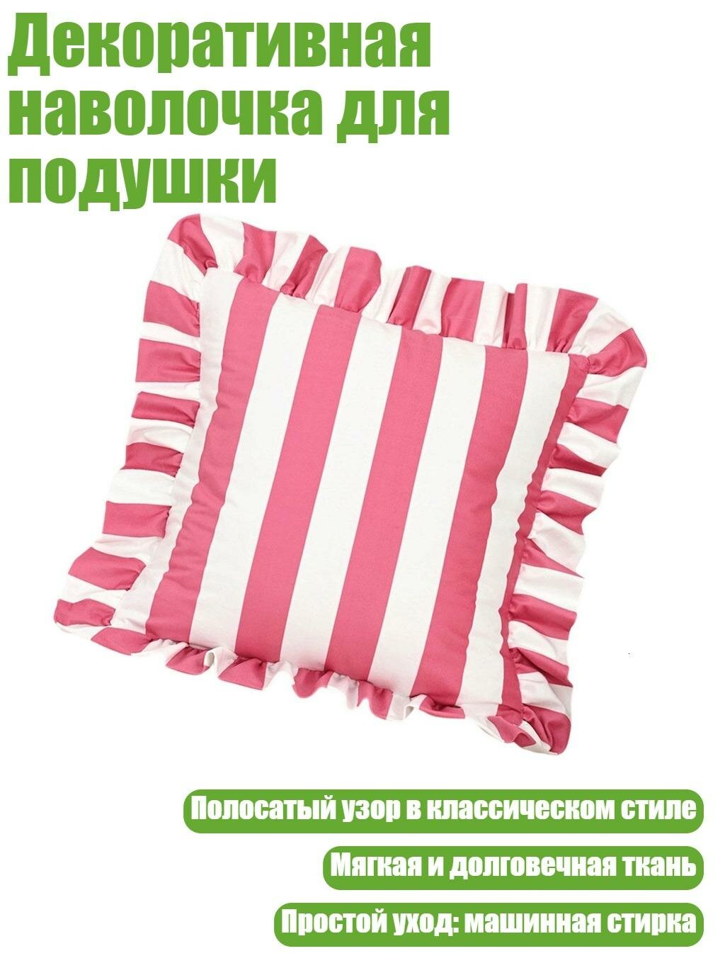 Декоративная наволочка для подушки, 5
