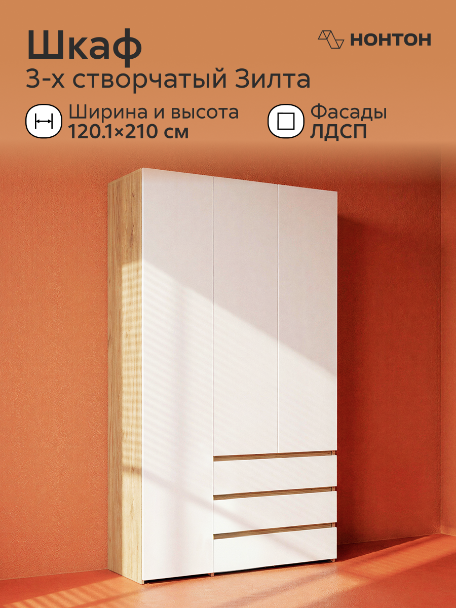 Шкаф распашной 3х-створчатый Зилта, Ш:120 * Г:46 * В:210 (ЛДСП дуб золотой / белый )