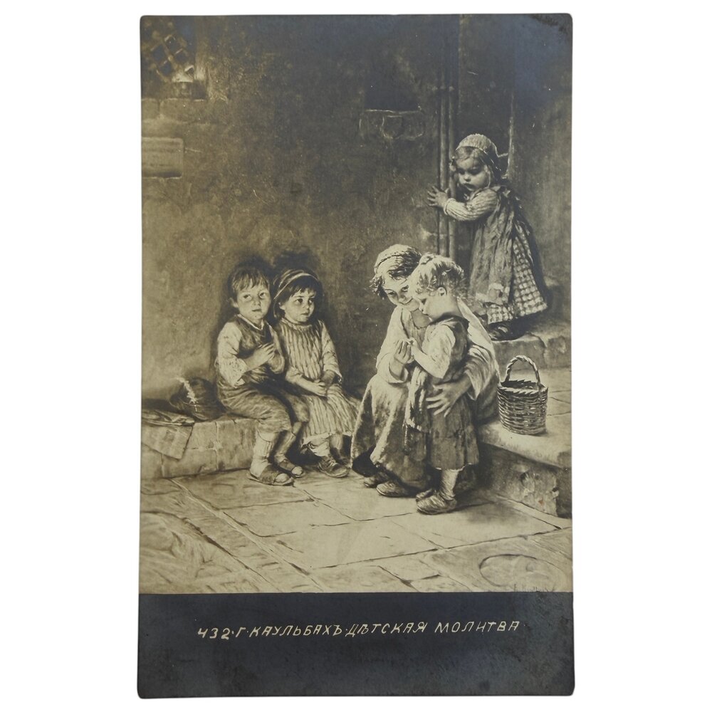 Почтовая открытка "Каульбах - Детская молитва" 1900-1917 гг. Российская Империя