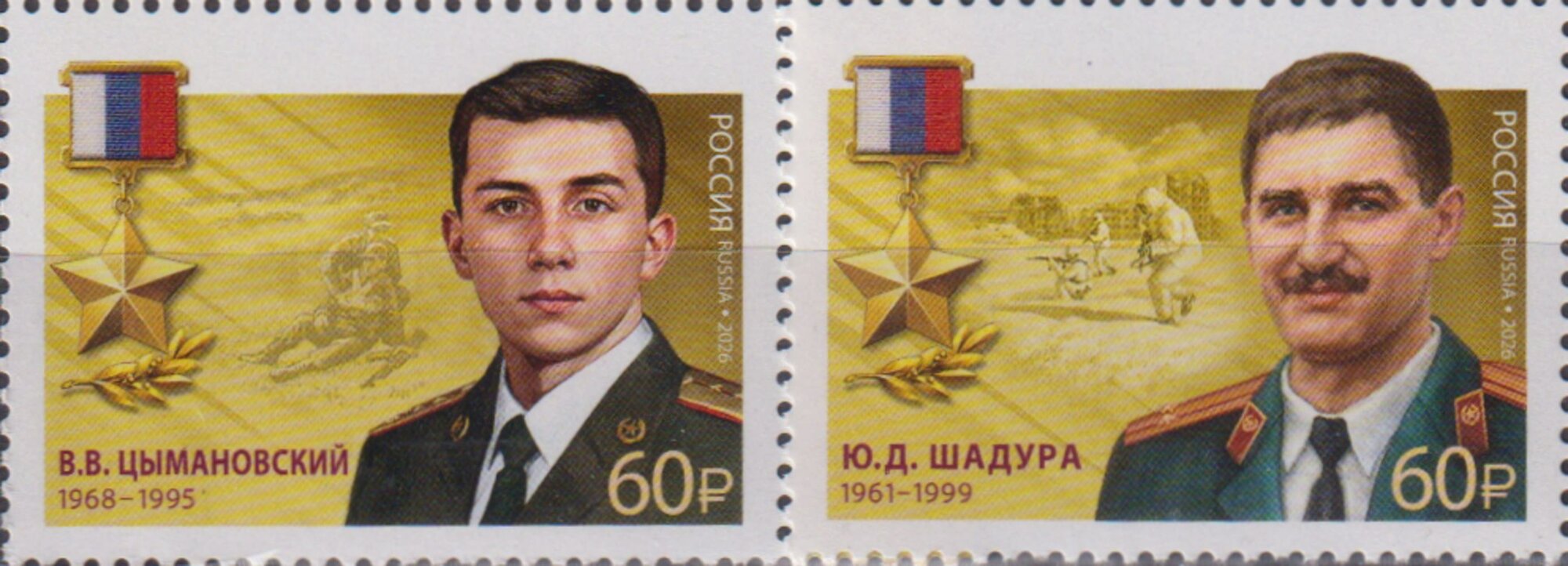 Почтовые марки Россия 2026г. "Ю. Д. Шадура (1961-1999), В. В. Цымановский (1968-1995)" Медали, Герои MNH