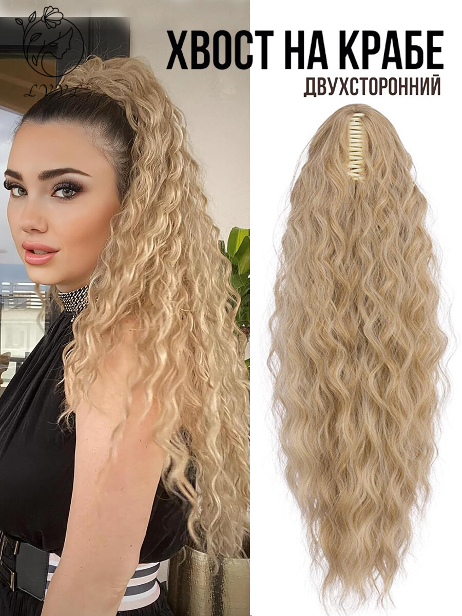 Хвост для волос длинный кудрявый, шиньон на крабе