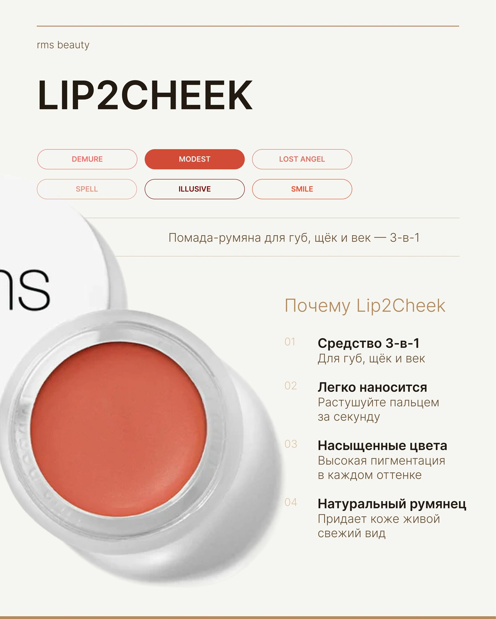 Rms beauty Помада-румяна Lip2Cheek MODEST, многофункциональная