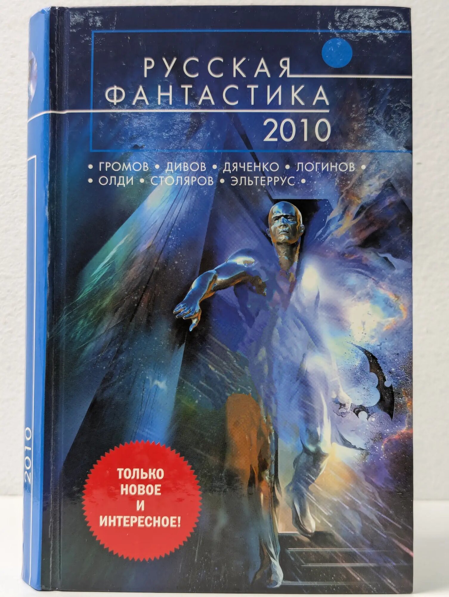 Русская фантастика 2010 Мельник В (сост.) 2010