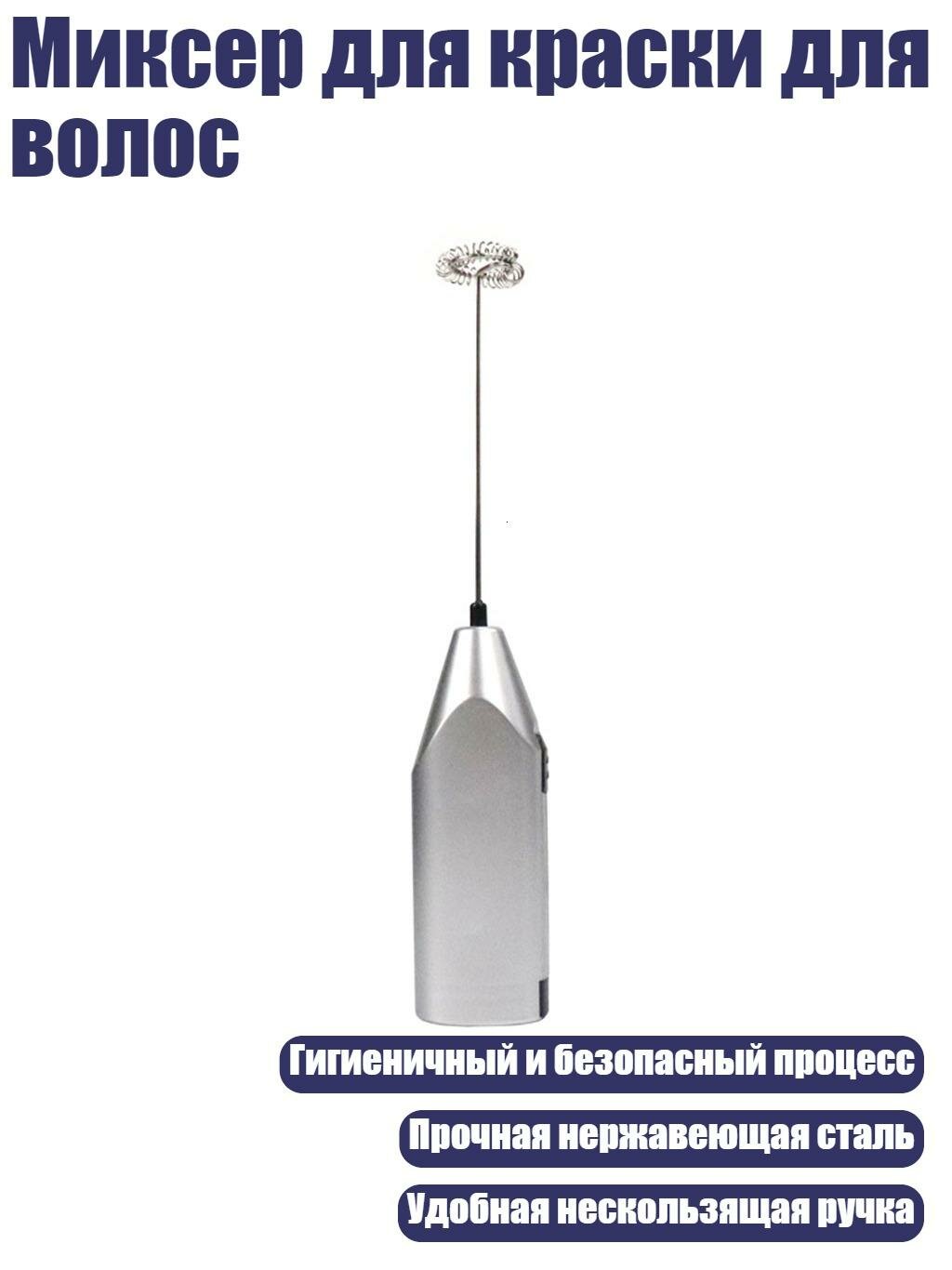 Миксер для краски для волос