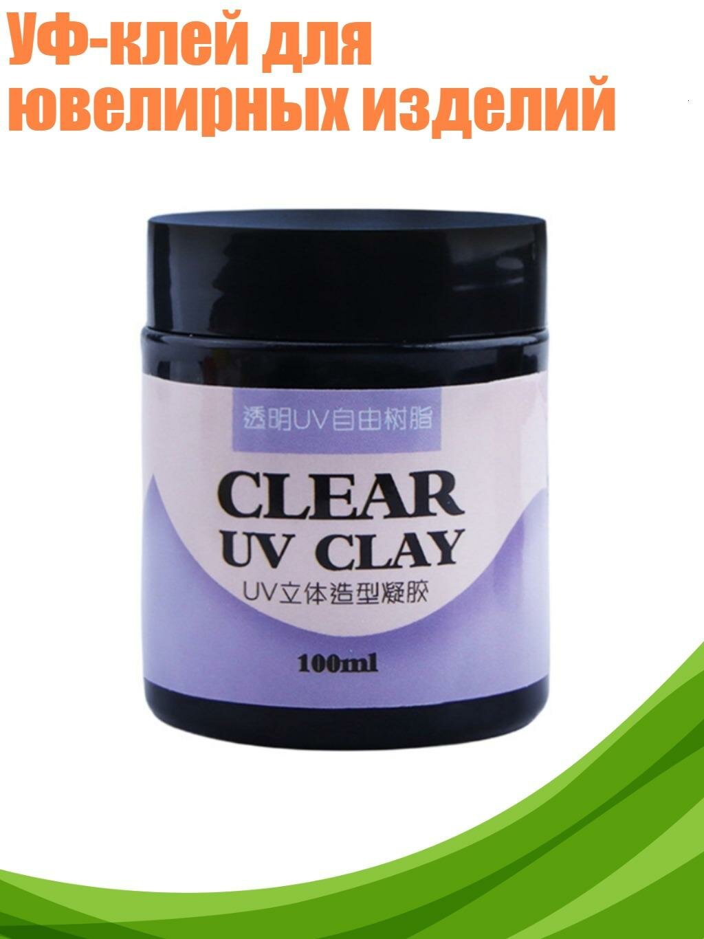 УФ-клей для ювелирных изделий, 100ml
