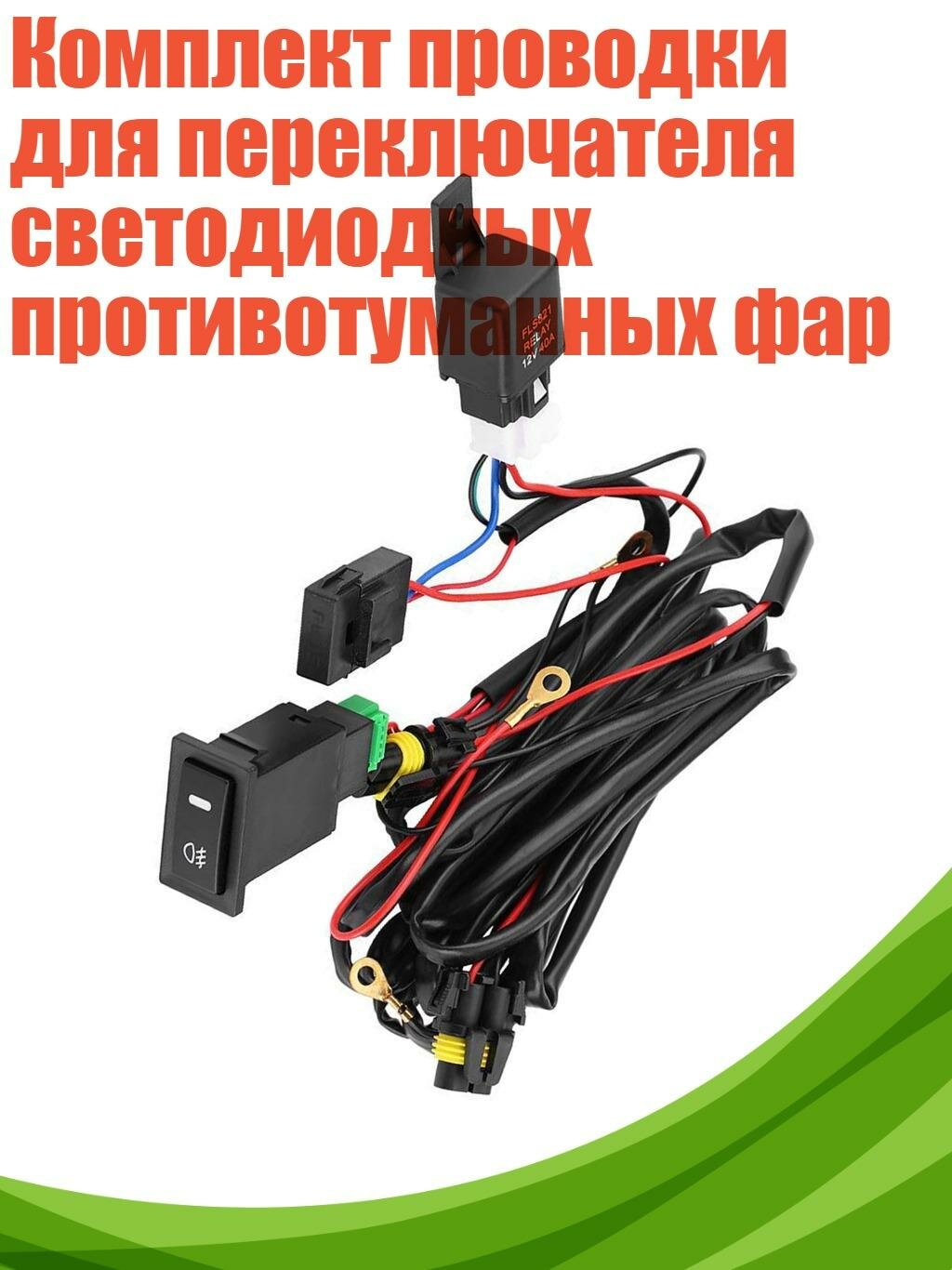 Комплект проводки для переключателя светодиодных противотуманных фар, 9005 9006