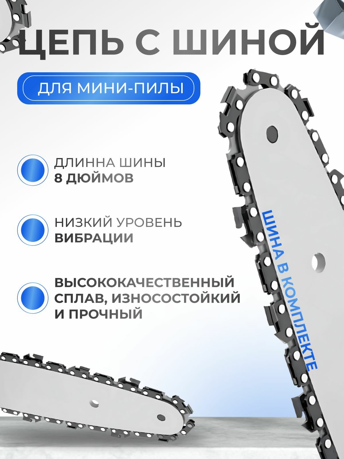 Цепь для аккумуляторной цепной мини-пилы с шиной, 8 дюймов, 48 звеньев