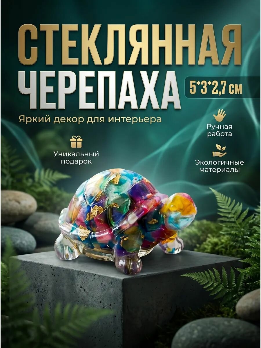 Стеклянная черепаха