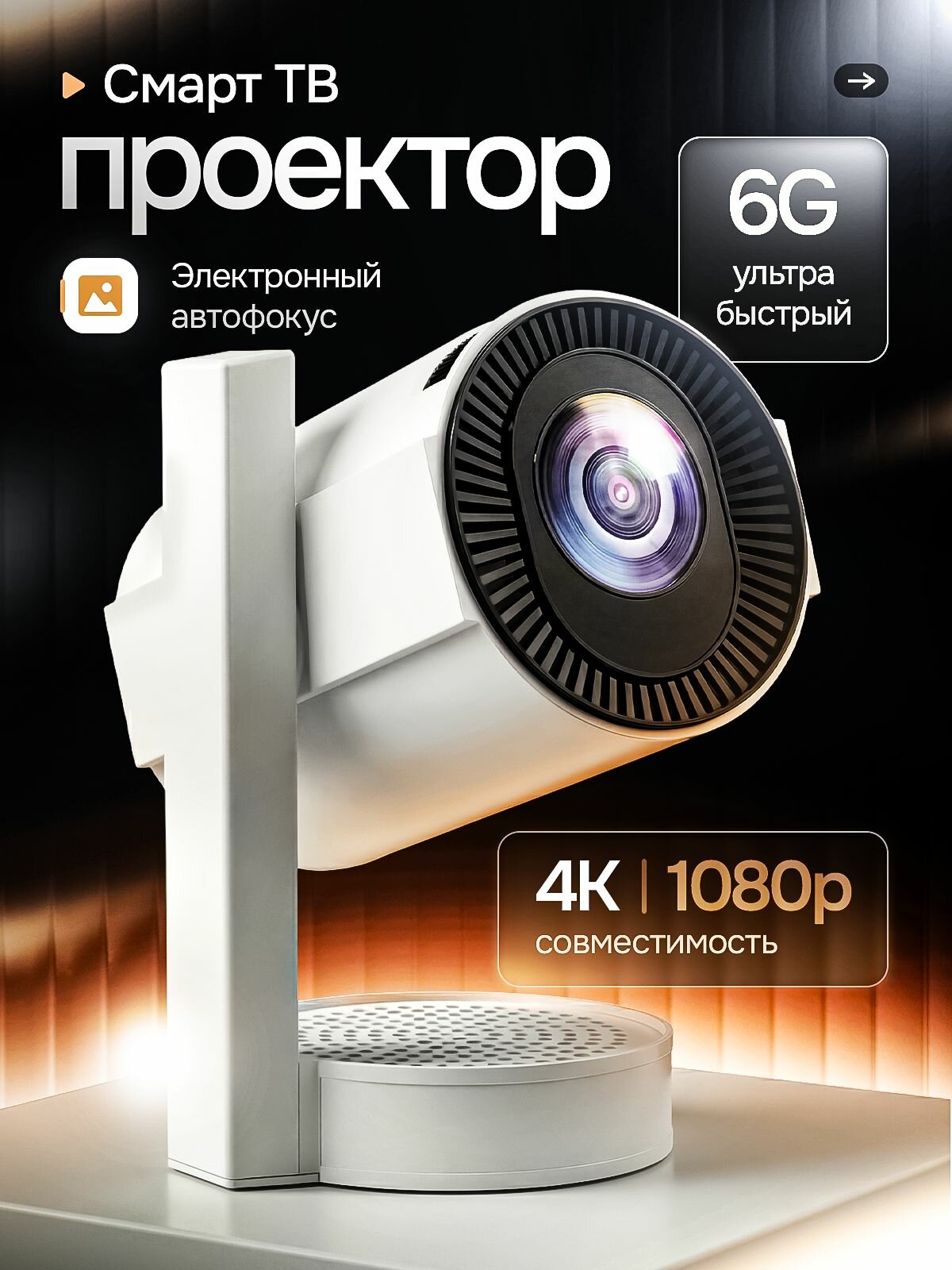 Проектор для фильмов 4K Full HD Android13 переносной с WiFi и Bluetooth, с проекцией на стену и потолок
