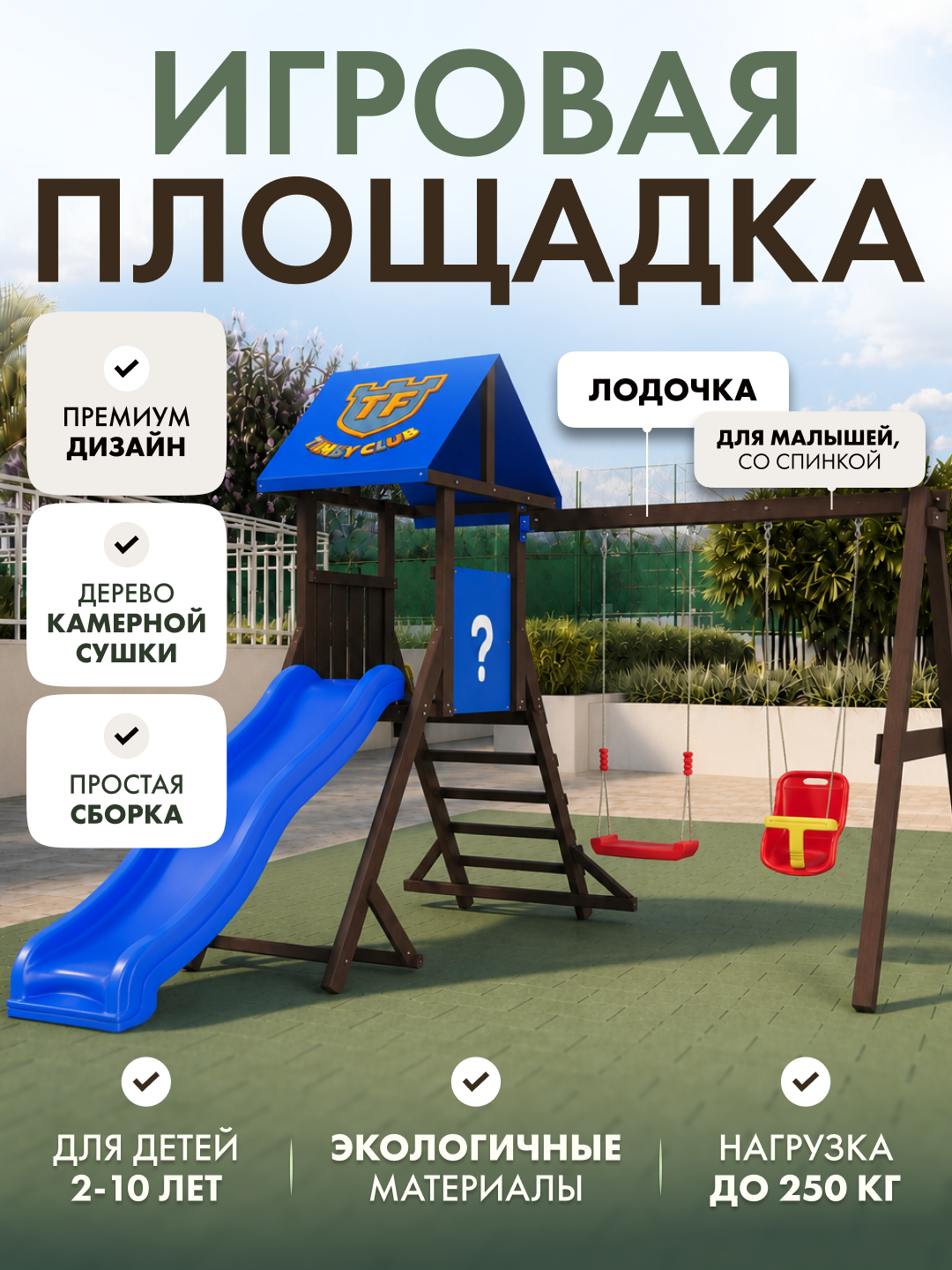 Детская площадка для улицы Timber Fort Палисандр с качелями со спинкой и лодочкой