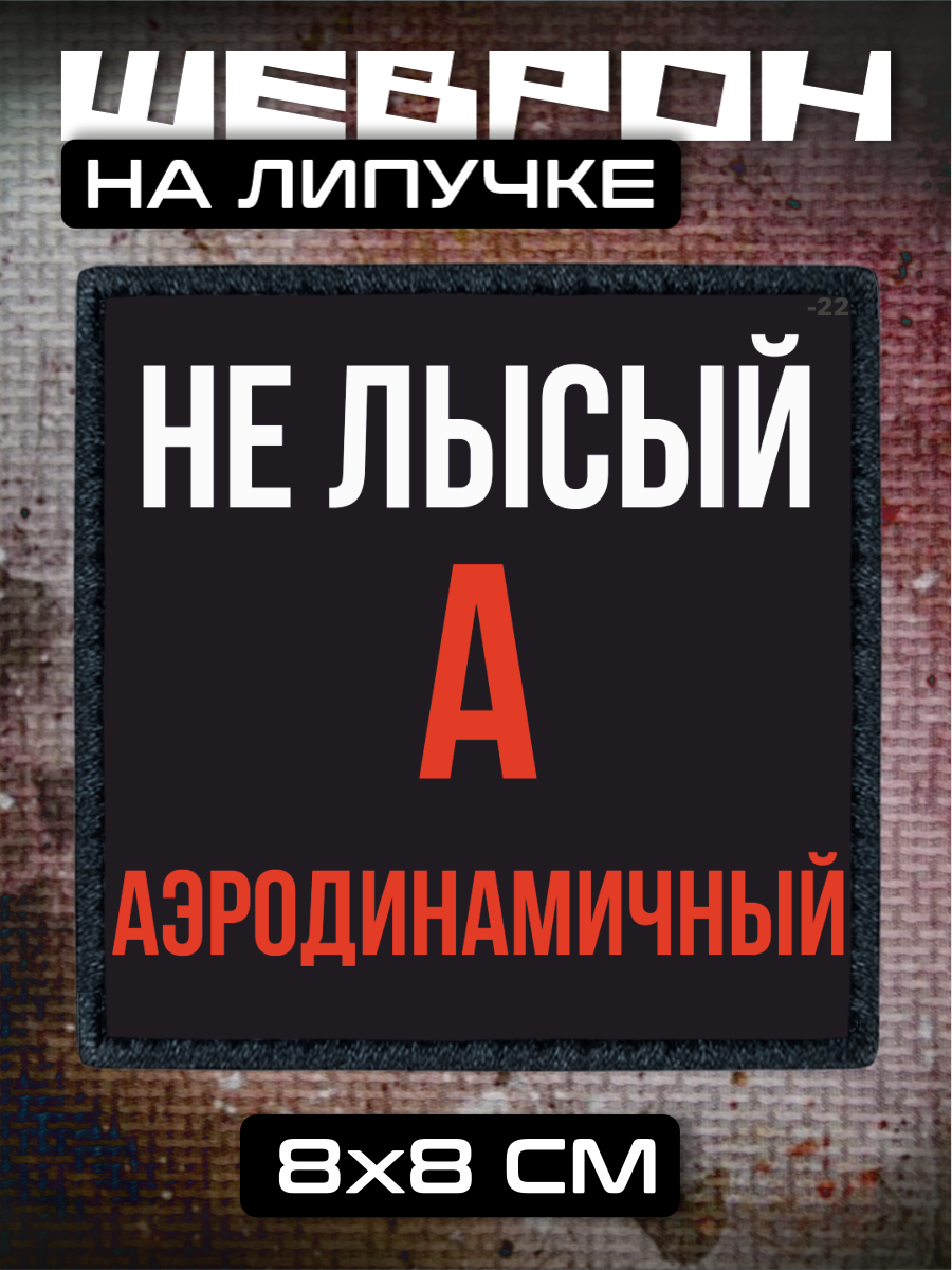 Шеврон на липучке Не лысый лысому