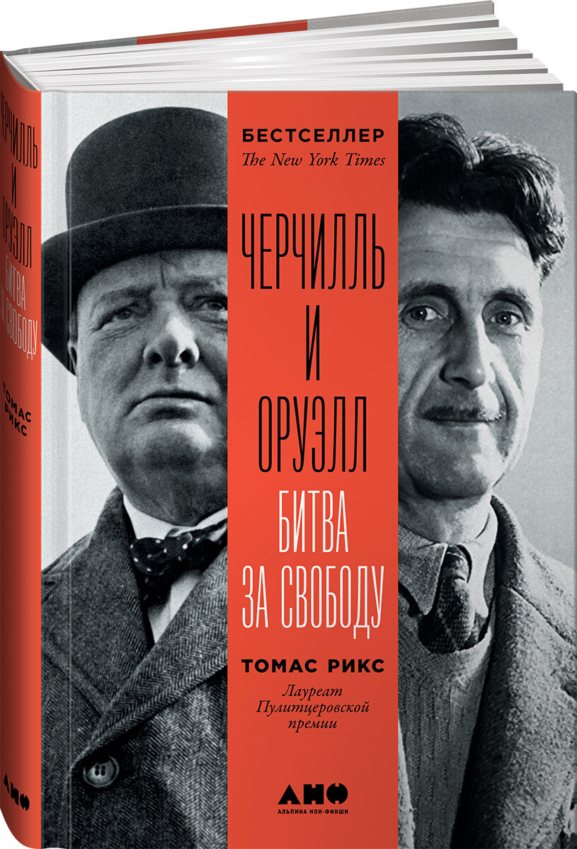 Книга "Черчилль и Оруэлл. Битва за свободу"/ Альпина нон-фикшн | Рикс Томас