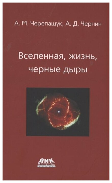 Вселенная, жизнь, черные дыры