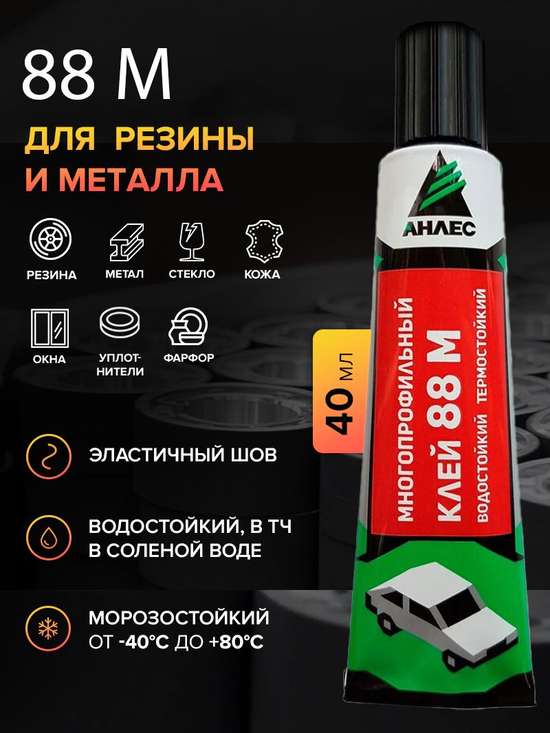 Клей универсальный высокопрочный водостойкий для резины, дерева, металла, пластиков, стекла, фарфора, ПВХ 88М Анлес 40мл
