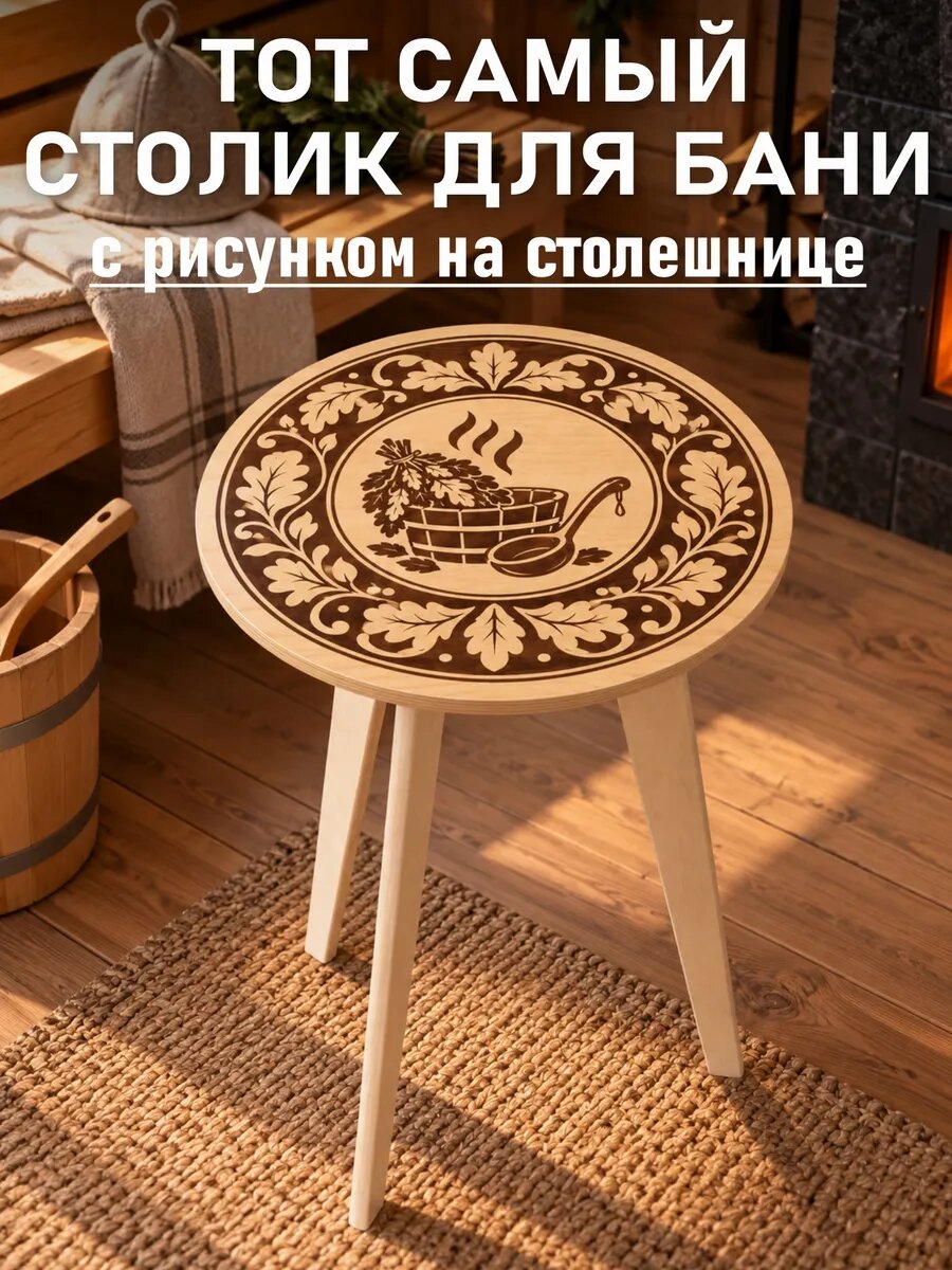 Деревянный столик для бани, круглый, c фотопечатью, 45x45x59 см, UVAL DECOR