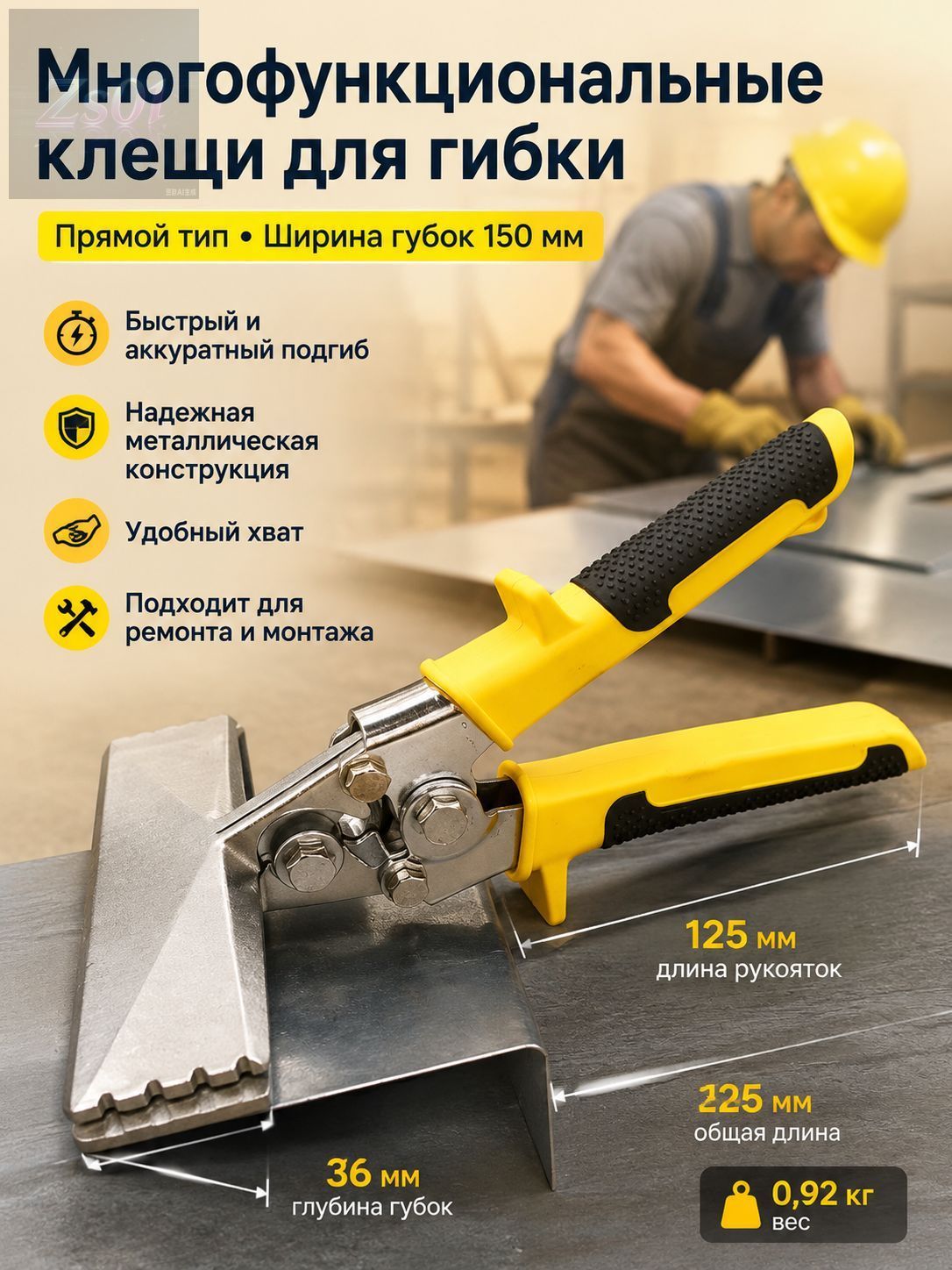 Ручной листогиб-кромкогиб длиной 150 мм, жёлтый корпус. Профессиональный инструмент для гибки кромок листового металла