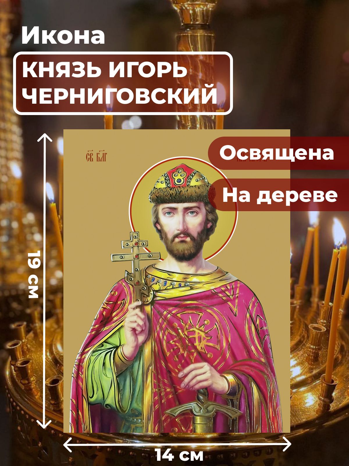 Икона на дереве "Святой Игорь Ольгович, благоверный князь", 14*19 см
