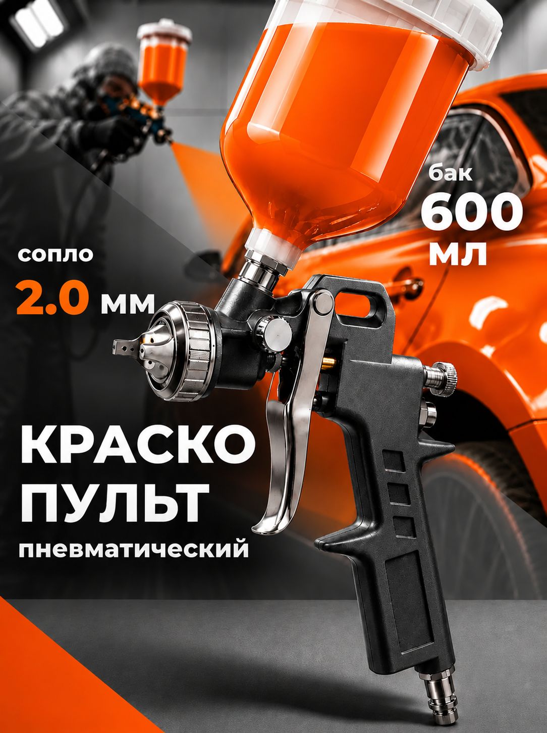 Краскопульт для компрессора 2.0 мм, пневматический, 5 бар, пистолет-распылитель для покраски авто и ремонта, 225 л/мин