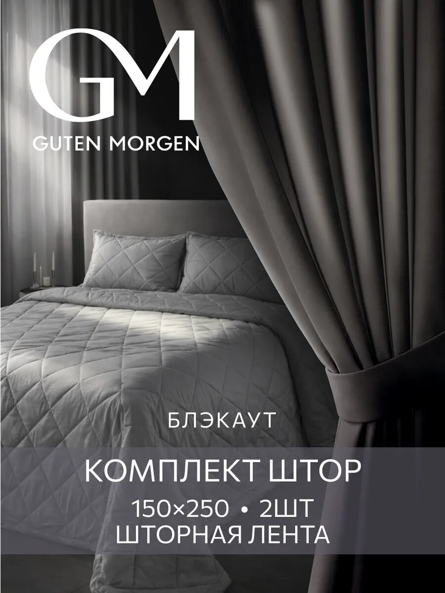 Шторы для комнаты Блэкаут, 150х250 см, Guten Morgen, комплект 2 шт, Шторм