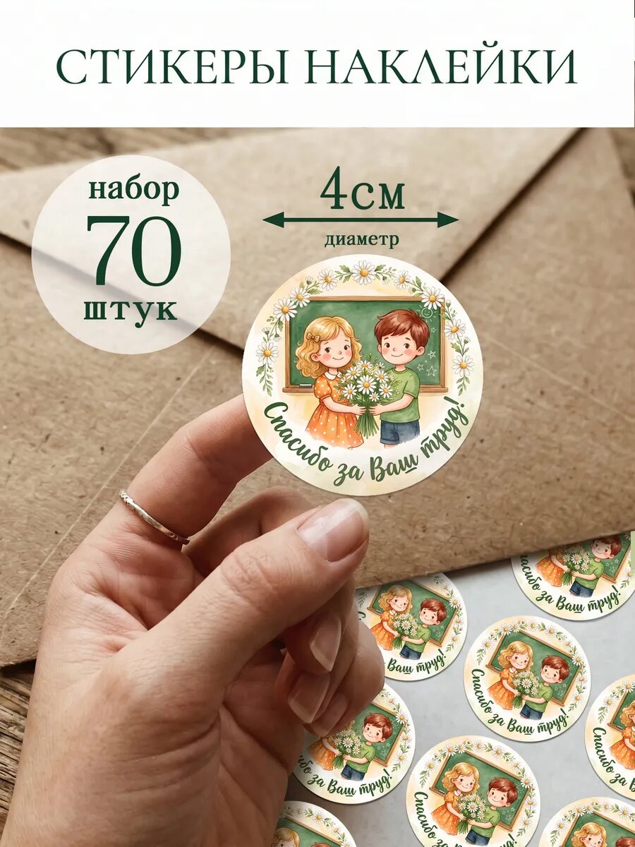 Наклейки спасибо за ваш труд для учителя на упаковку
