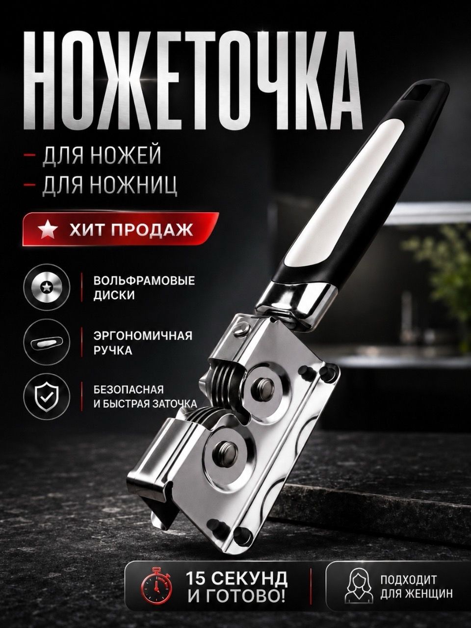 Точилка для ножей и ножниц