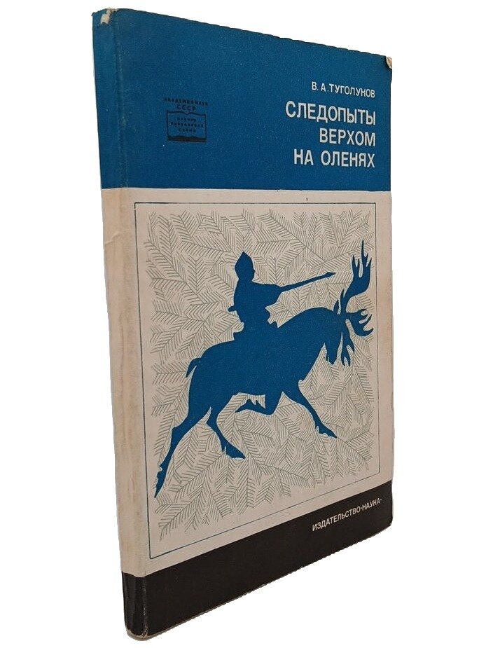 Следопыты верхом на оленях
