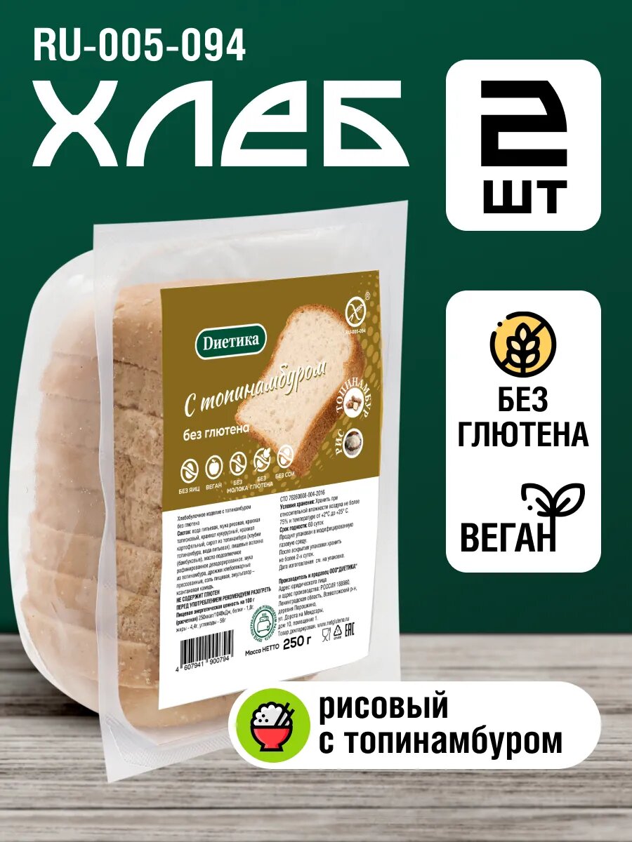 Хлеб без глютена и лактозы Рисовый с топинамбуром, 250г 2 шт