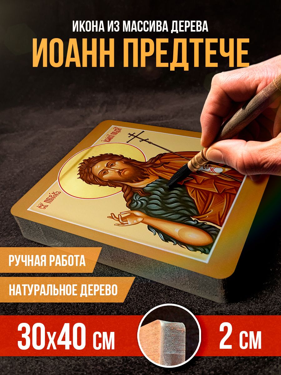 Икона на дереве "Иоанн Предтечи", 30*40 см