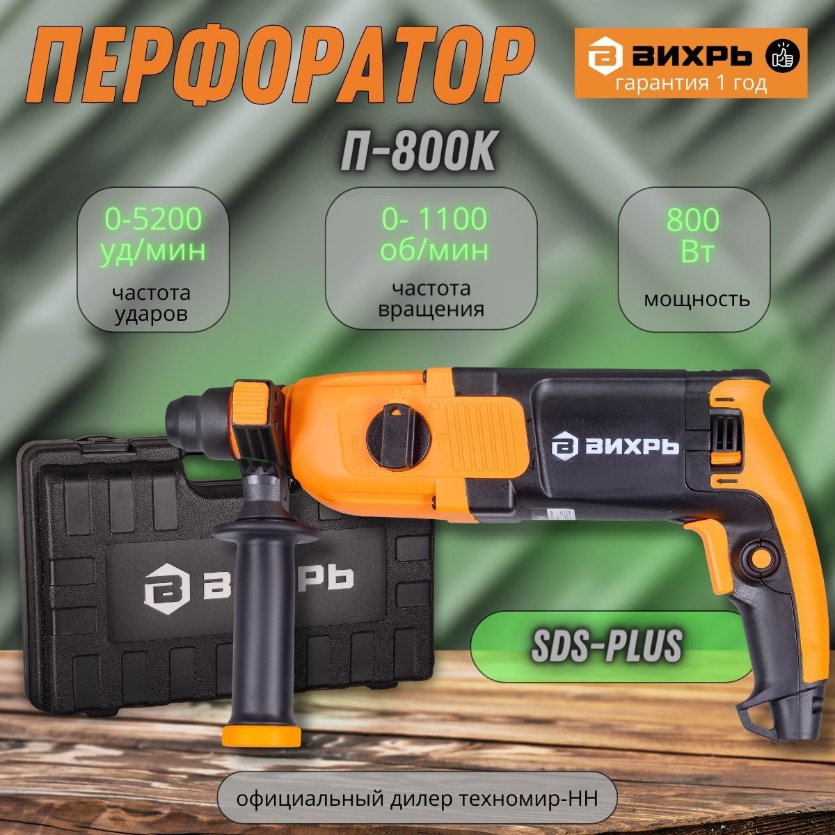 Перфоратор П-800к Вихрь