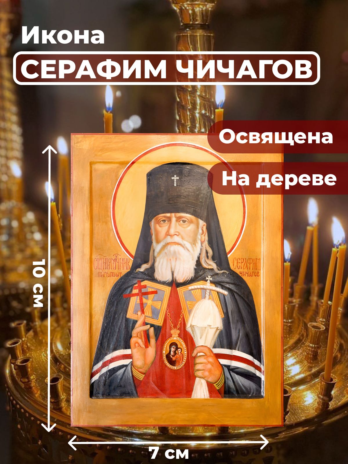 Икона на дереве "Серафим Чичагов", 7*10 см