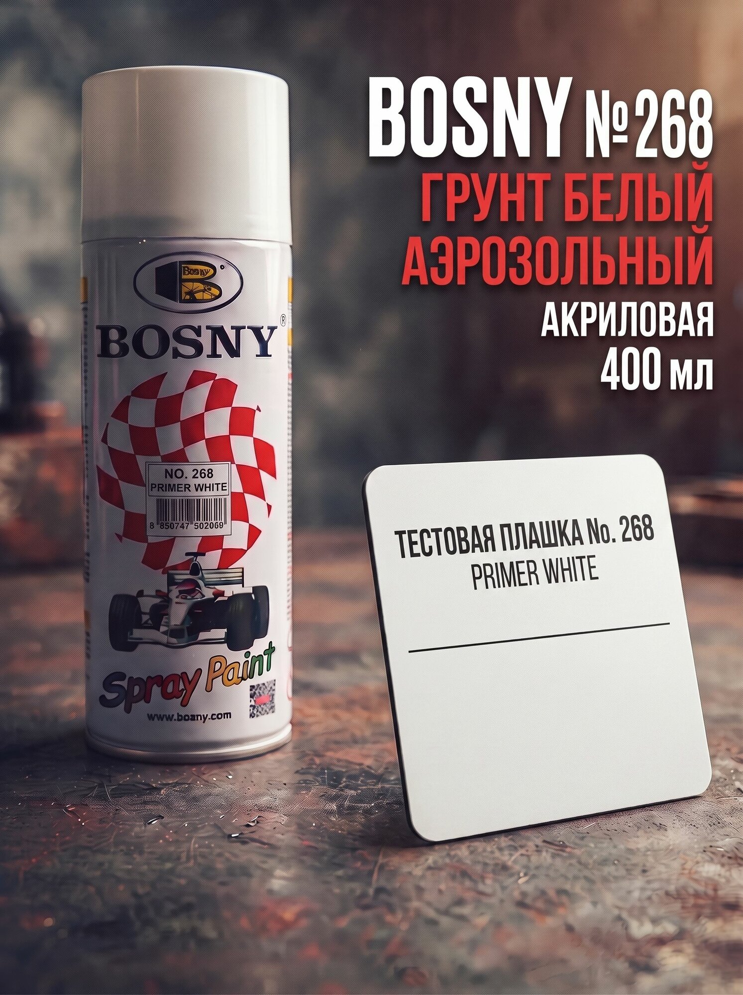 Грунт белый акриловый универсальный Bosny 520мл