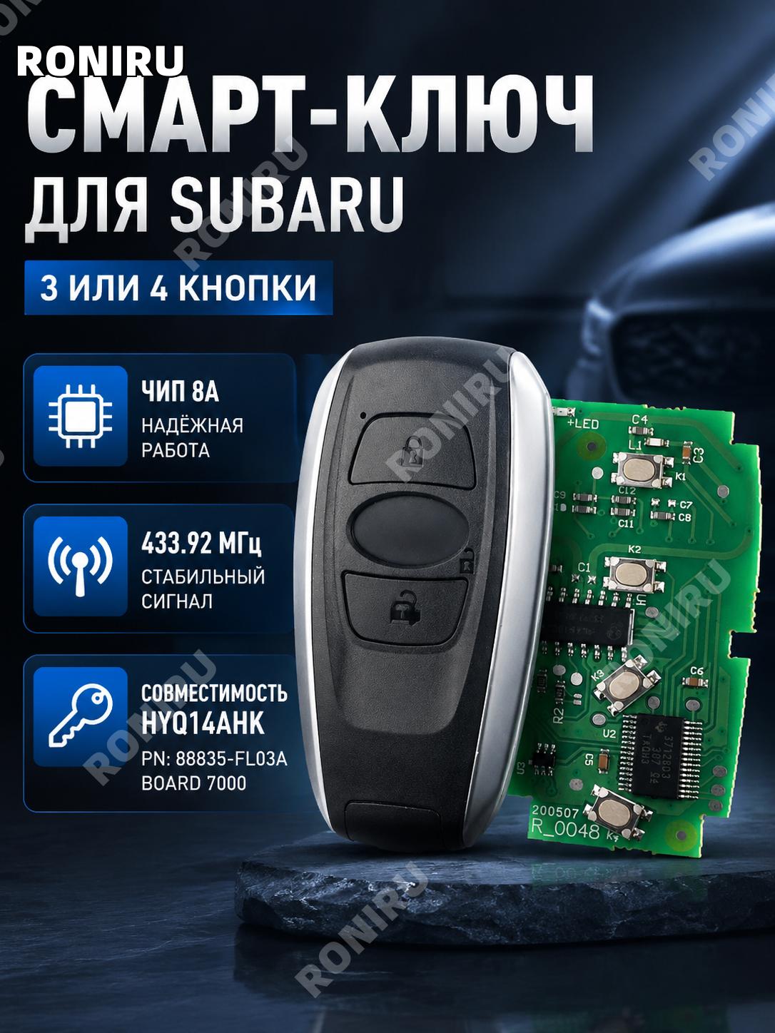 Смарт-ключ Subaru3кнопки,8A 434 МГц, PN 88835-FLO3A, плата 7000