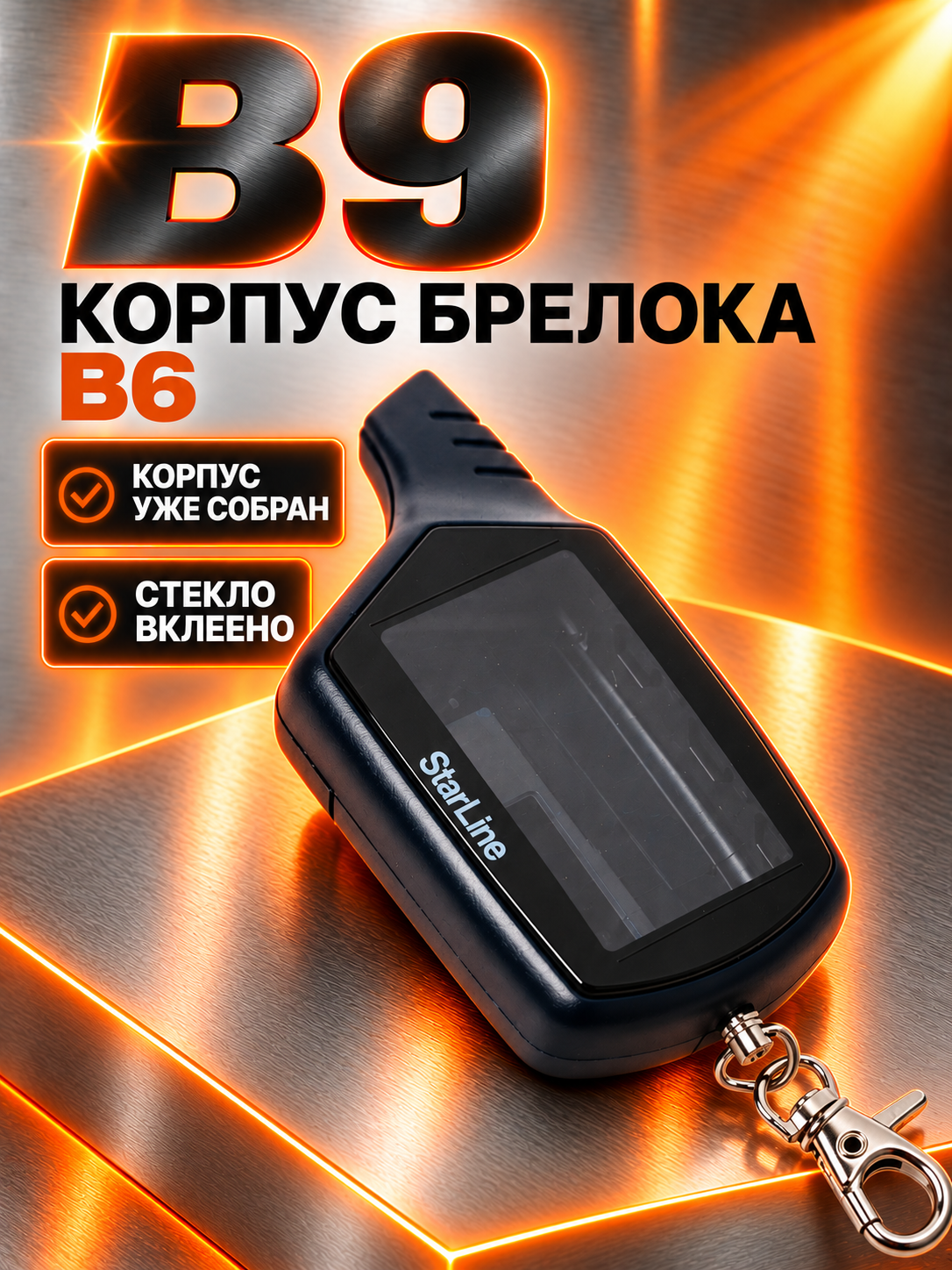 Корпус брелока B9/B6 в сборе со вклеенным стеклом, для автосигнализации