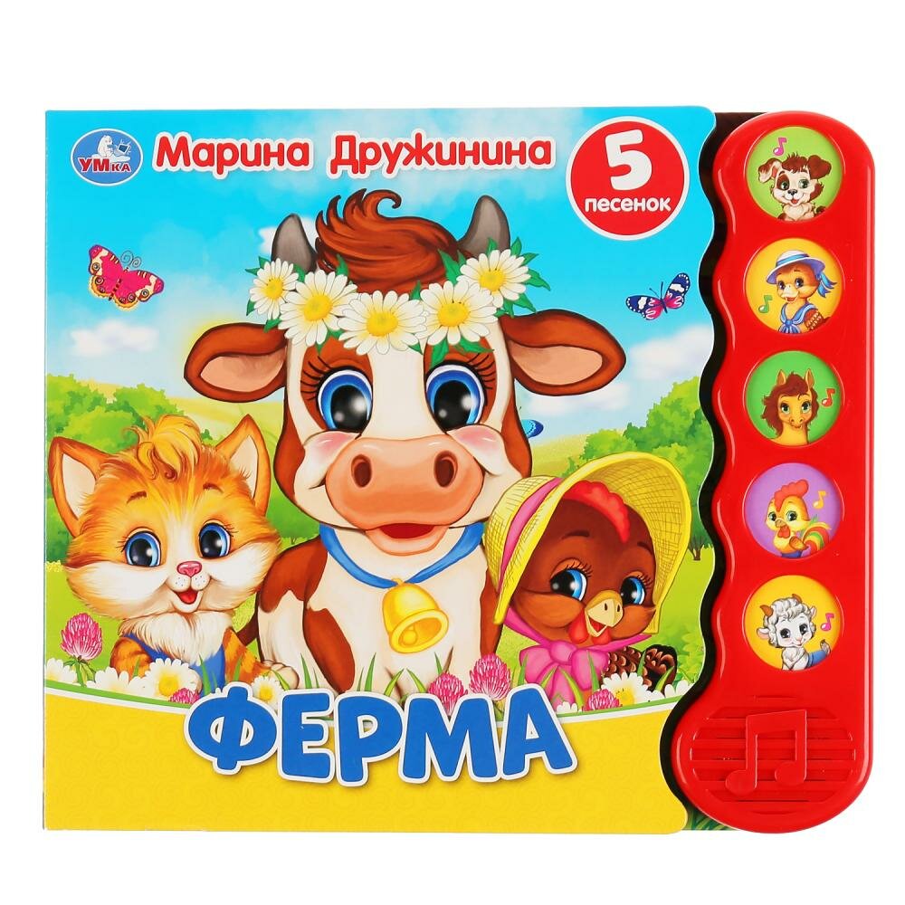 Книга Ферма, Дружинина (5 кн. волна) 10 стр. Умка 9785506038191