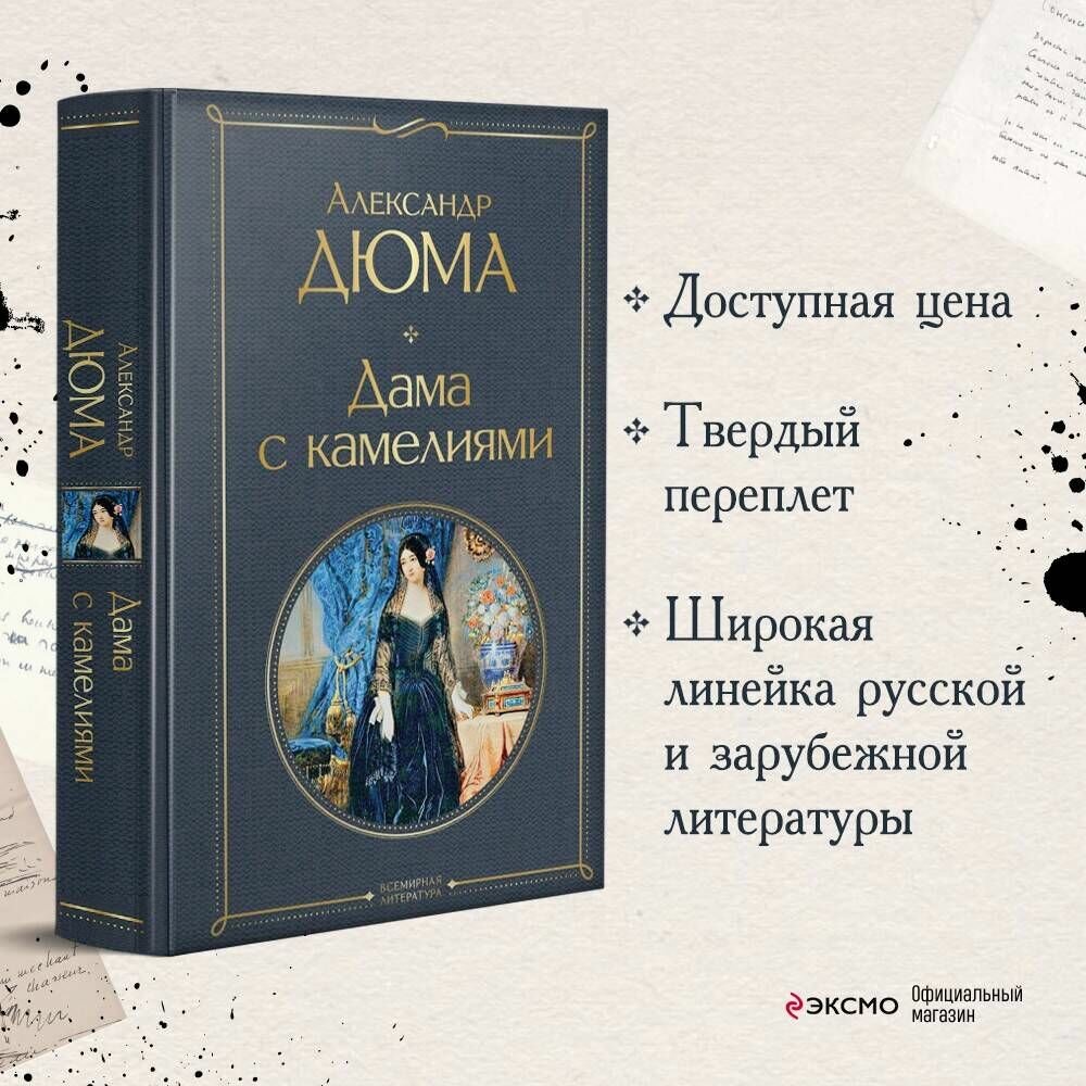 Дама с камелиями — фото 1