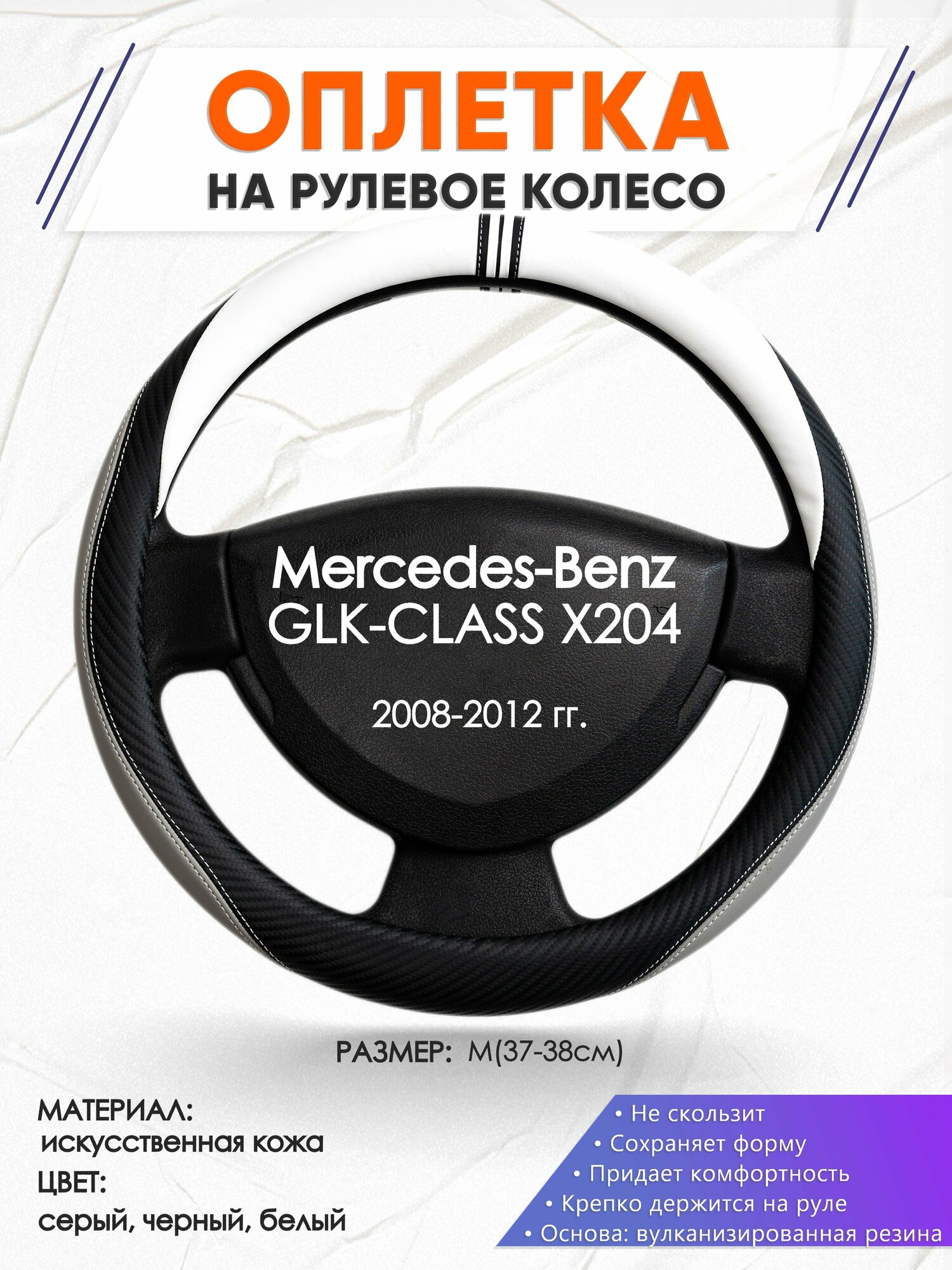 Оплетка наруль для Mercedes-Benz GLK-CLASS X204(Мерседес Бенц ГЛК Класс Х204) 2008-2012 годов выпуска, размер M(37-38см), Искусственная кожа 58