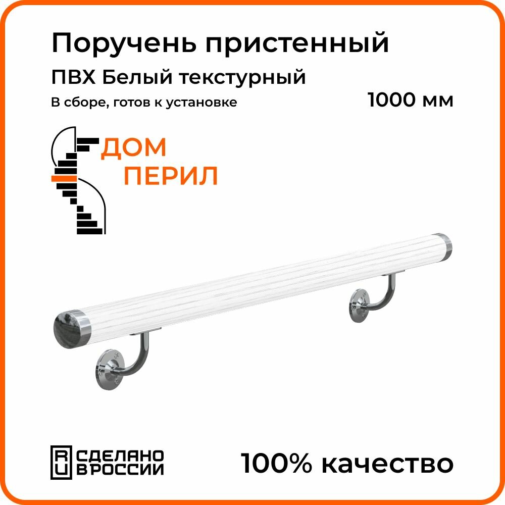 Поручень пристенный Дом перил ПВХ 50 мм 1000 мм Белый текстурный