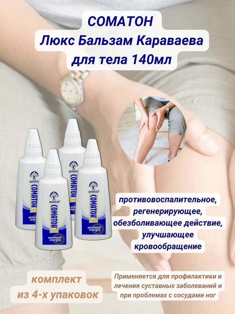 Бальзам Караваева Соматон Люкс бальзам для тела 140мл