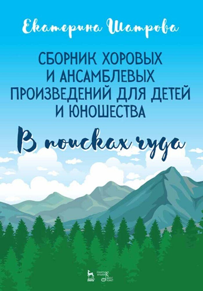 Шатрова Е. Е. "Сборник хоровых и ансамблевых произведений для детей и юношества. «В поисках чуда"