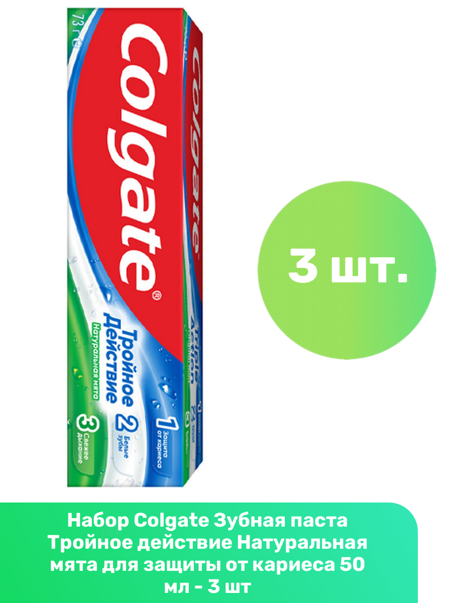 Colgate Зубная паста Тройное действие Натуральная мята для защиты от кариеса удаления потемнений с зубов и свежего дыхания 50 мл - 3 шт