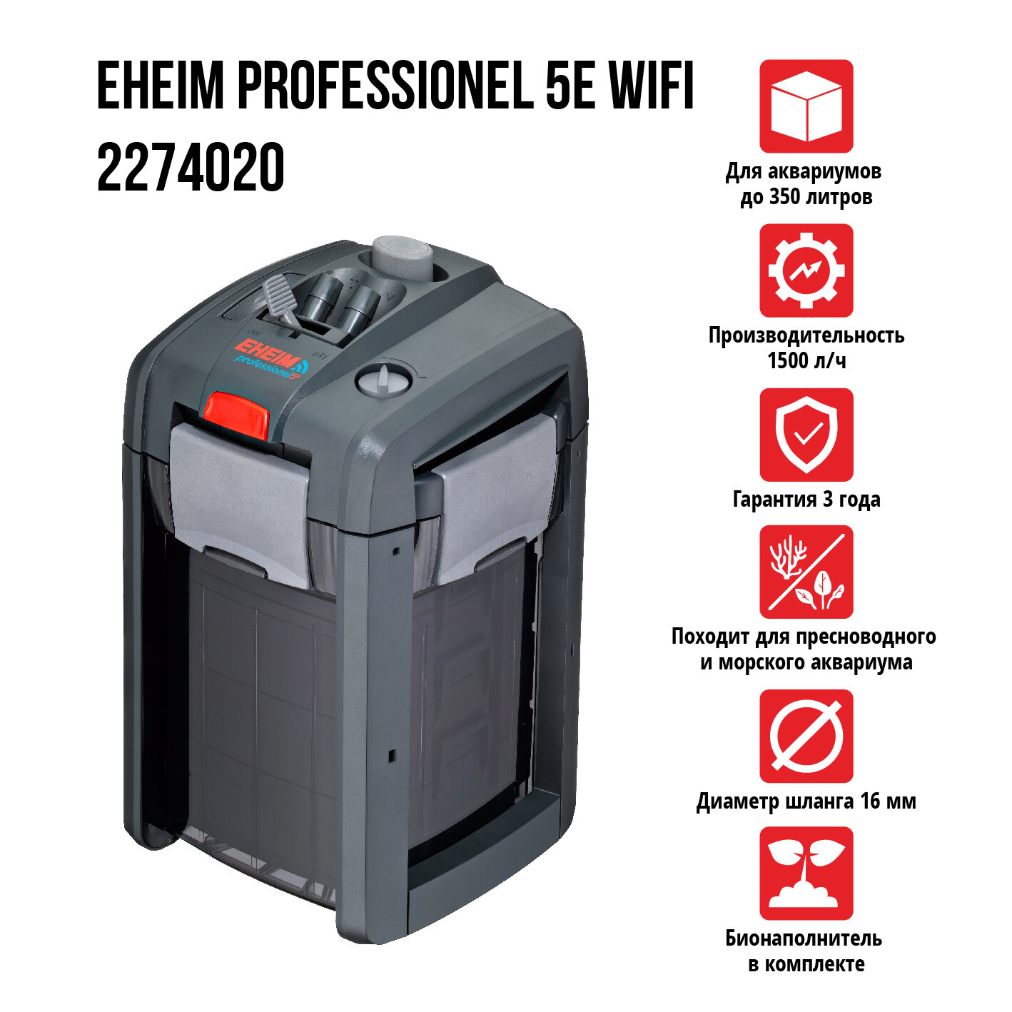 Фильтр внешний EHEIM PROFESSIONEL 5e WiFi 1500л/ч (до 350 л), наполнители MECH pro, BioMECH, SUBSTRAT pro