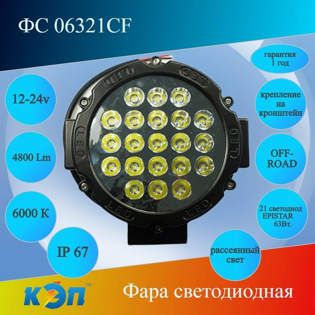 ФС 06321CF круглая, рассеянный, 63Вт, 10-30V Фара светодная 4800 Lm, 21 Epistar, рабочий свет