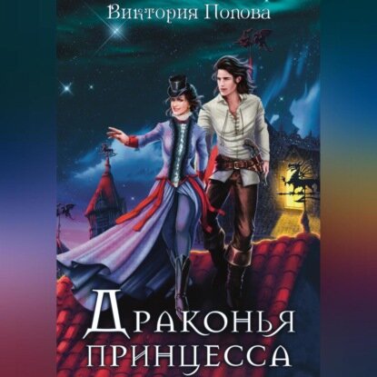 Драконья принцесса [Аудиокнига]