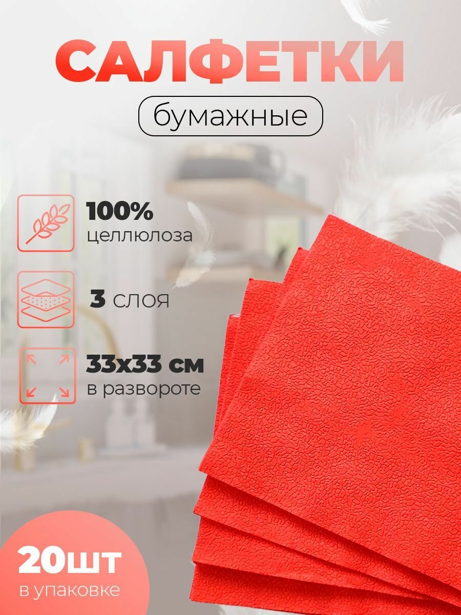 Салфетки бумажные New line FRESCO Красный , 3 слоя, 33 33 см, 20 шт.