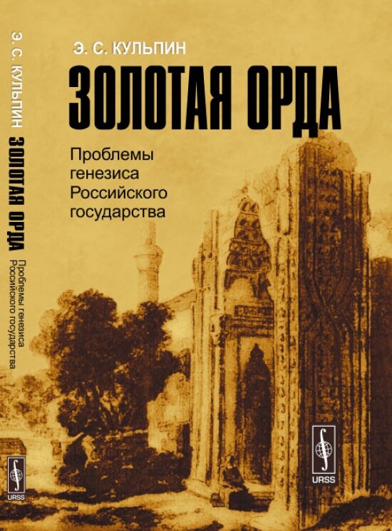 Золотая Орда. Проблемы генезиса Российского государства