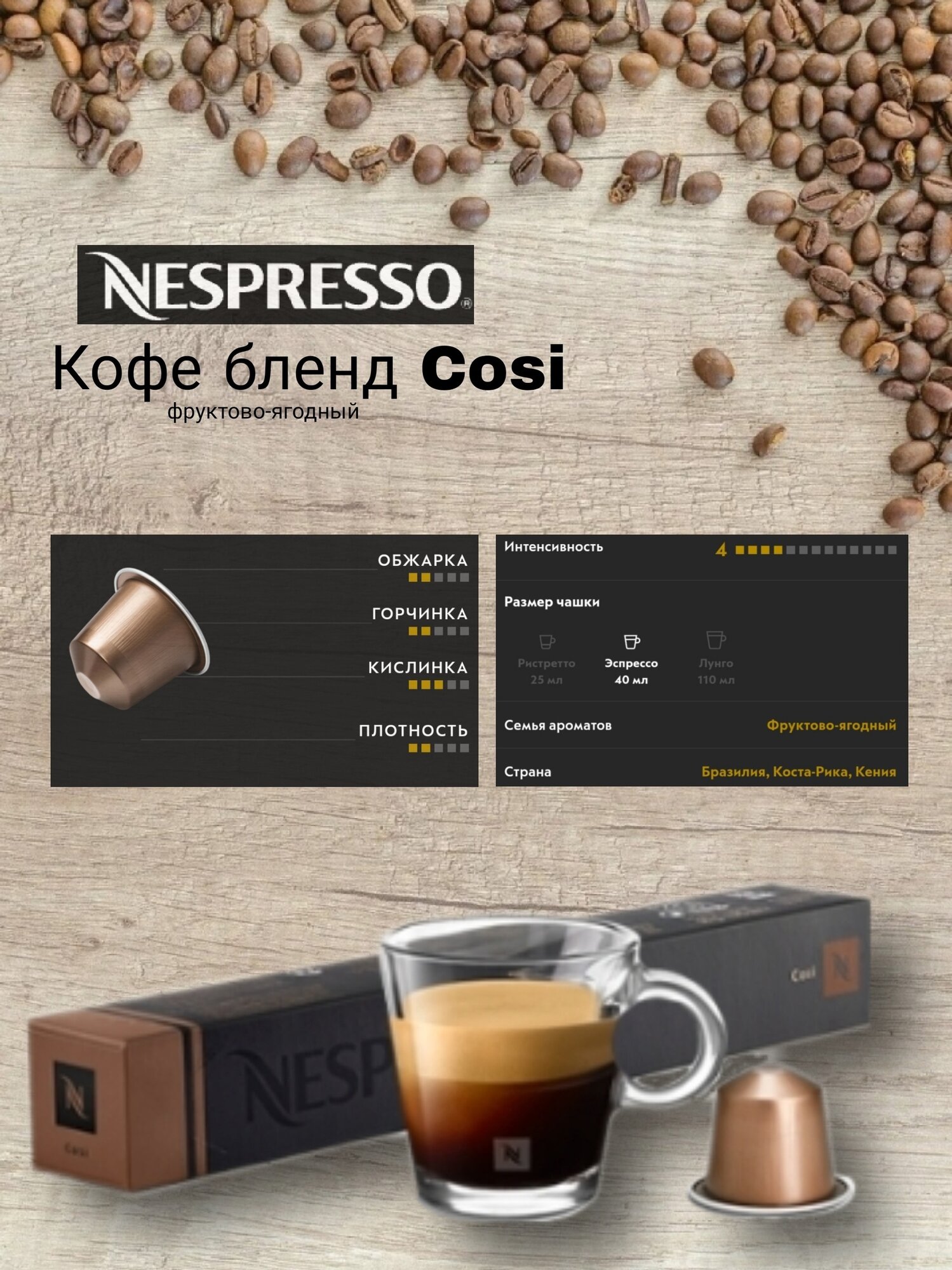 Кофе в капсулах Nespresso "Cosi", арабика, 10 капсул в 1 упаковке