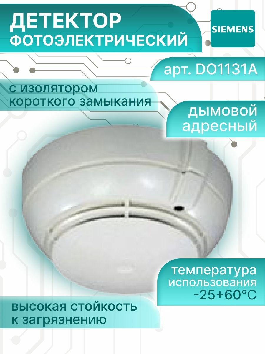 Детектор фотоэлектрический, дымовой, адресный Siemens DO1131A