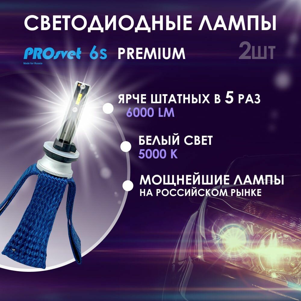 Светодиодные лампы H27 для авто led 880 881 PROsvet 6S / лед лампа h27 для ПТФ (комплект 2шт)