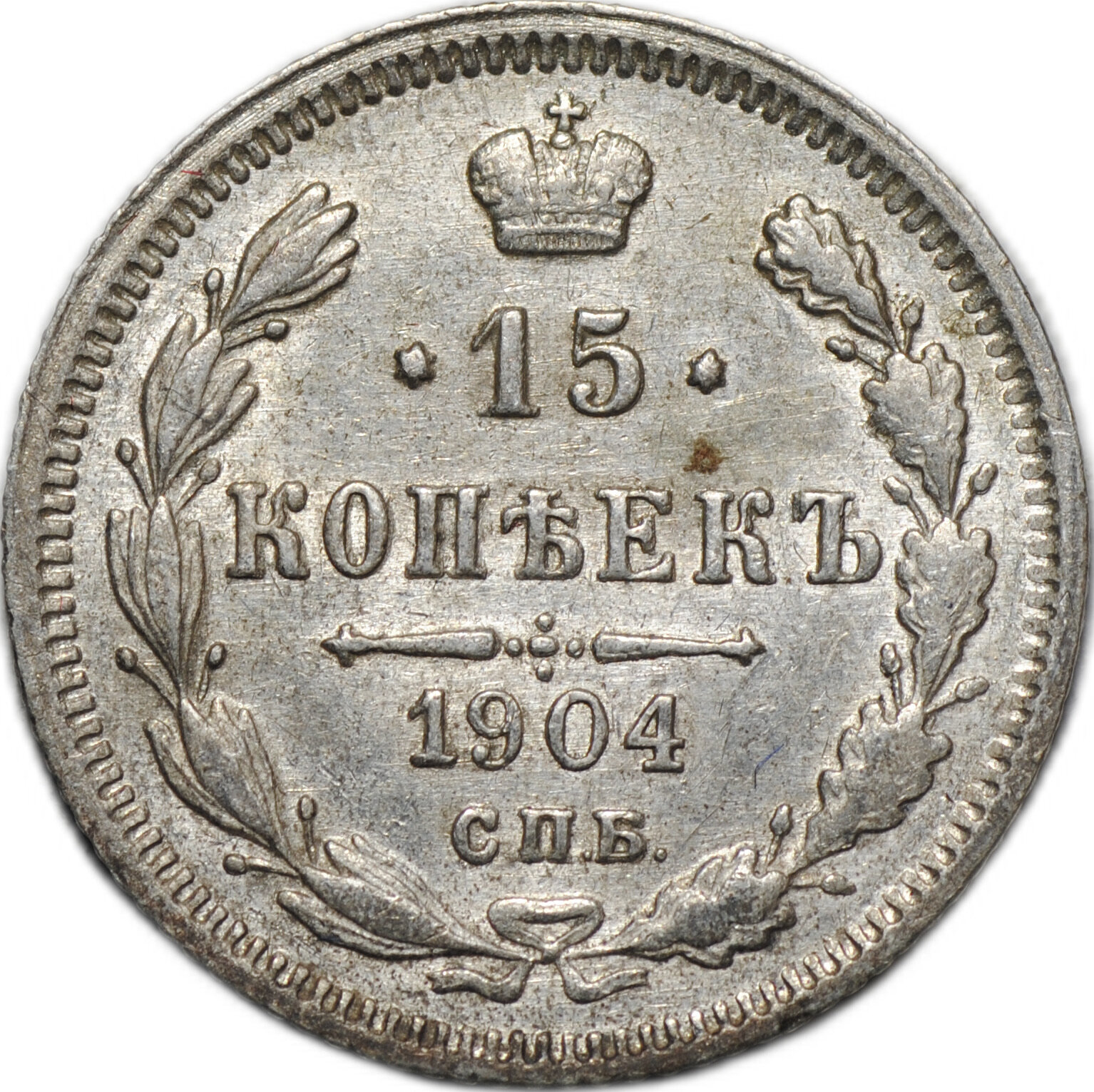 Монета 15 копеек 1904 СПБ АР